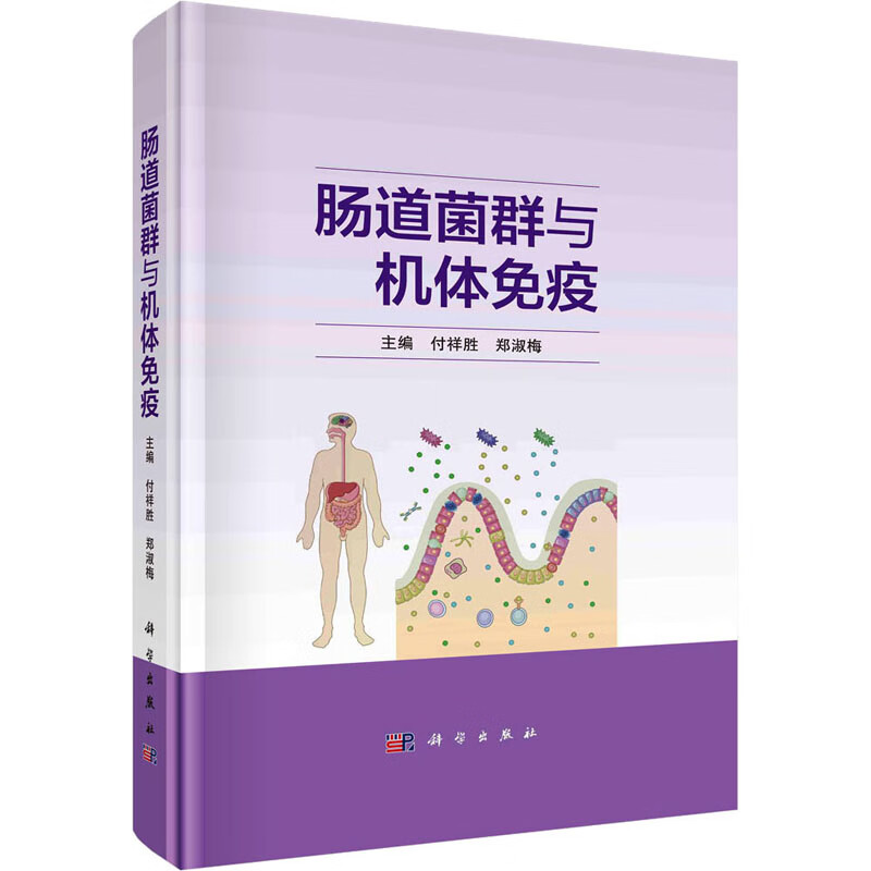 肠道菌群与机体免疫 图书