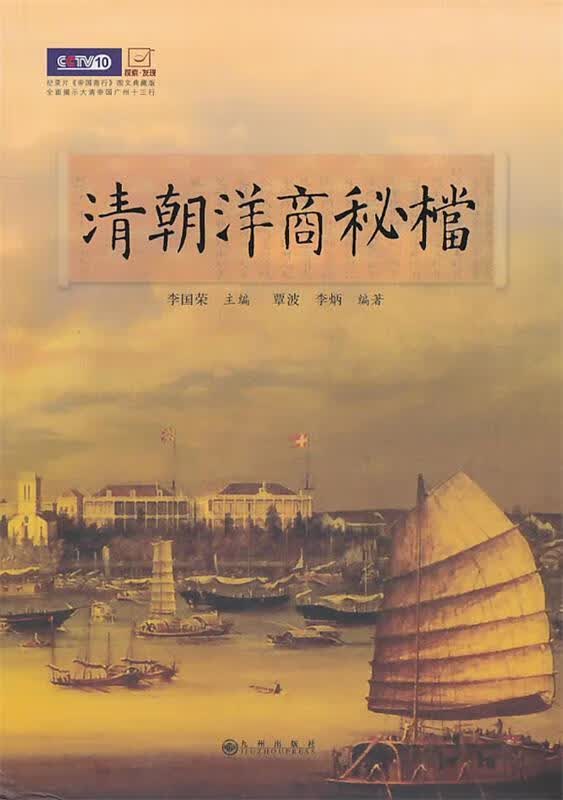 清朝洋商秘档 李国荣 主编【书】