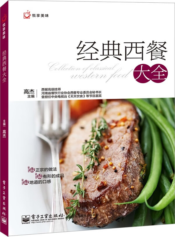 经典西餐大全 高杰主编