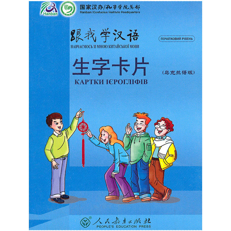 跟我学汉语 生字卡片 （乌克兰语版）