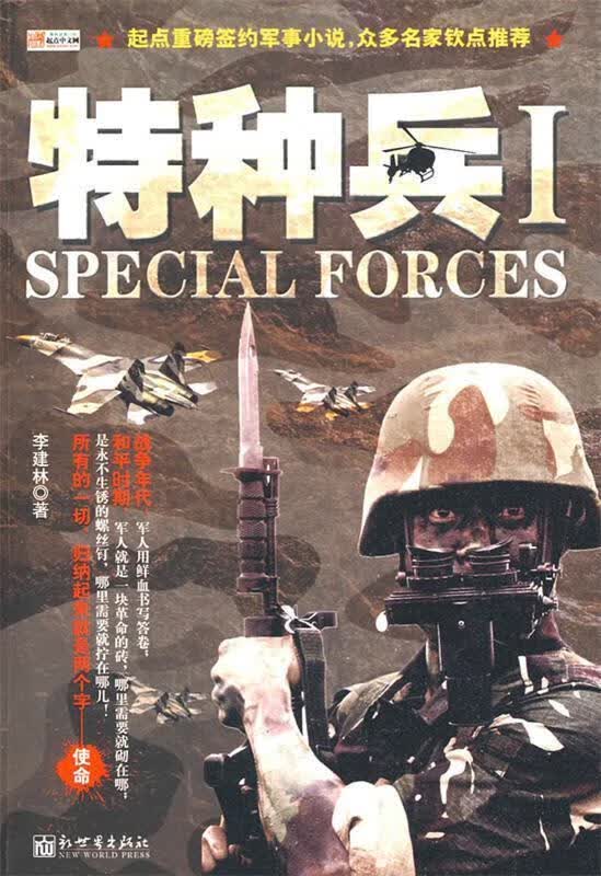 特种兵 李建林 著