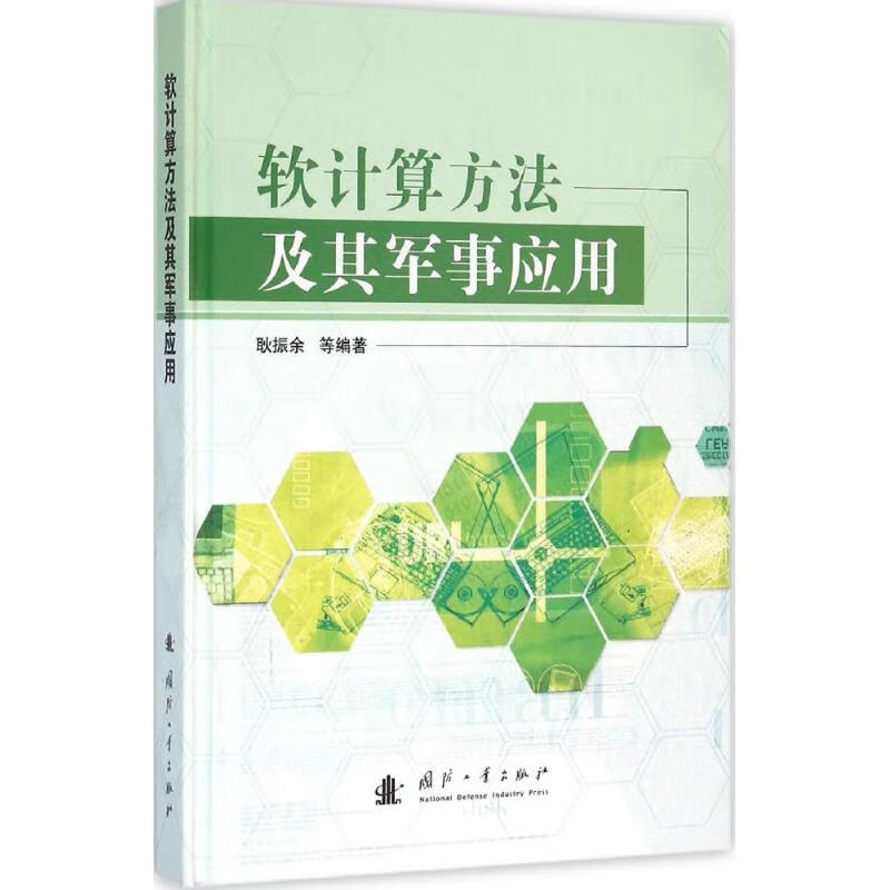 软计算方法及其军事应用