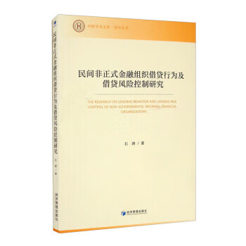 民间非正式金融组织借贷行为及借贷风险控制研究