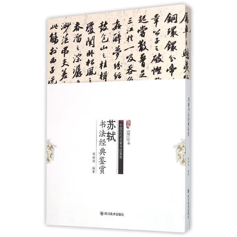 苏轼书法经典鉴赏 周世闻 著