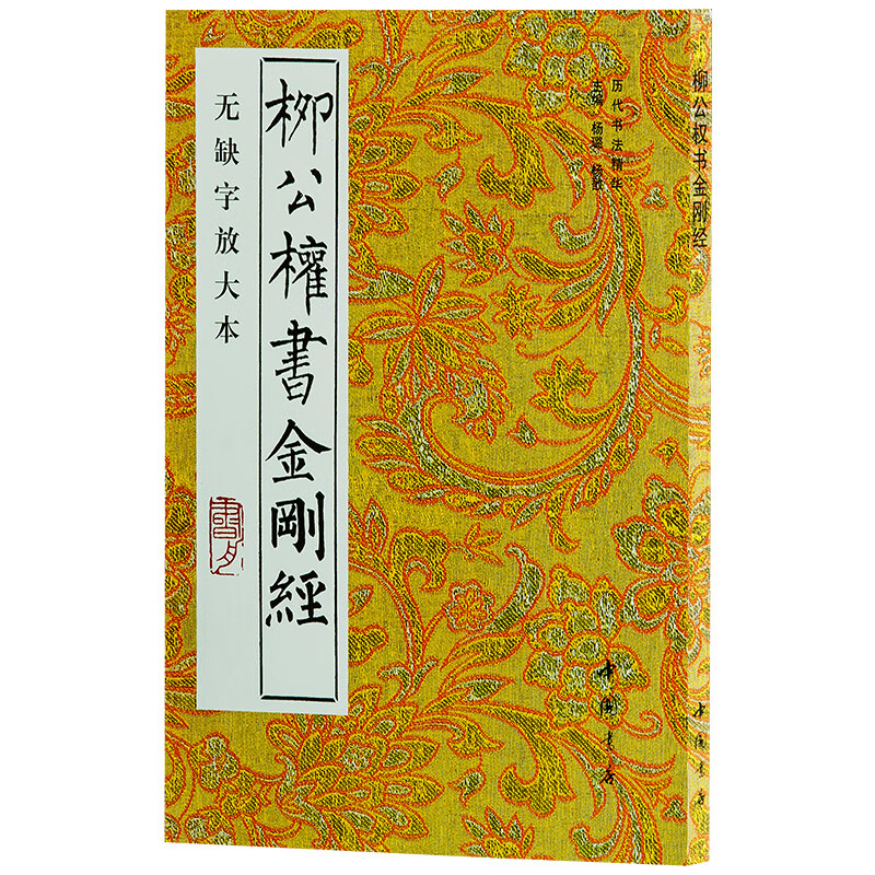 柳公权书金刚经