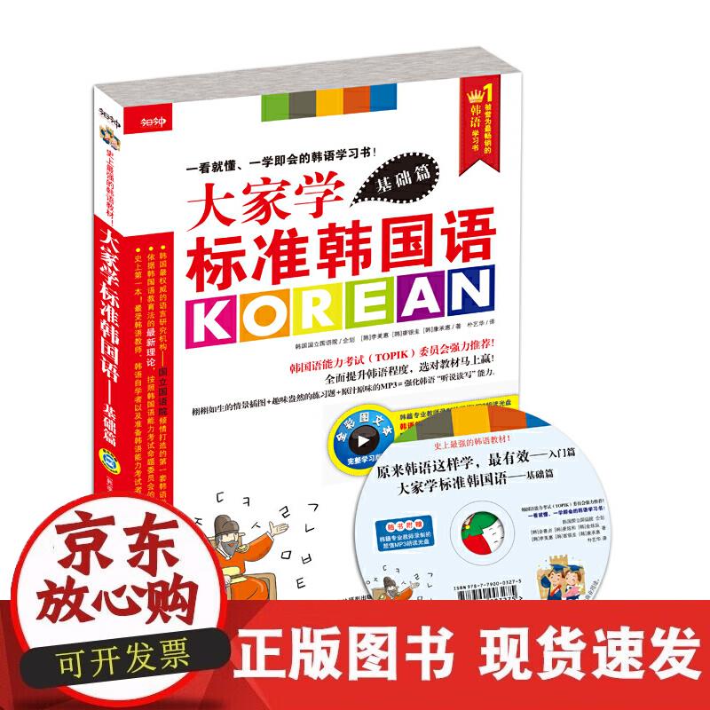 【现货】大家学标准韩国语——基础篇