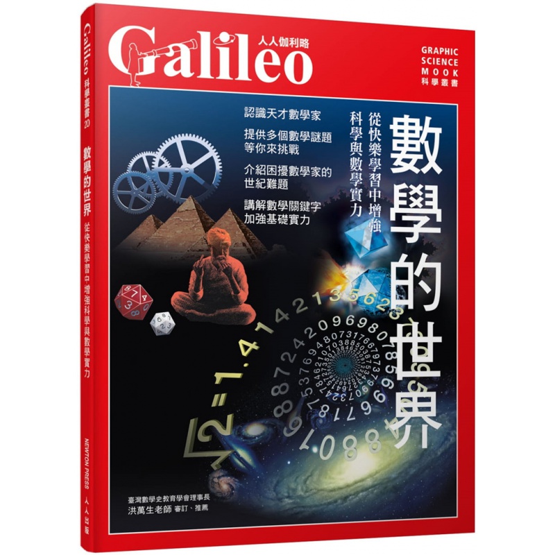 现货 数学的世界：从快乐学习中增强科学与数学实力 20 日本Newton Press 人人出版 进