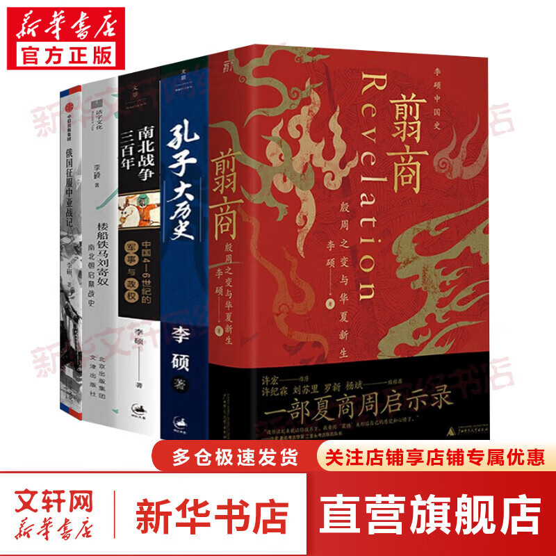 全4册 李硕作品全集：翦商：殷周之变与华夏新生+孔子大历史+楼船铁马刘寄奴 南北朝启幕战史+南北战争三百年：中国4-6世纪的军事与政权 李硕 著 内亚渊源 罗新著 【李硕5册】作品全集