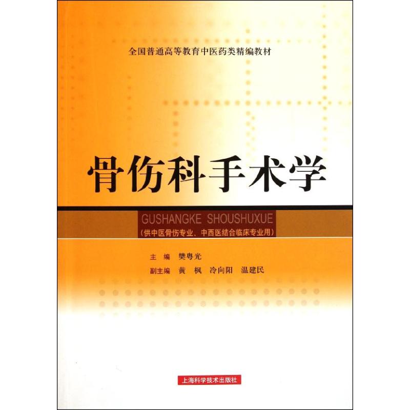 骨伤科手术学