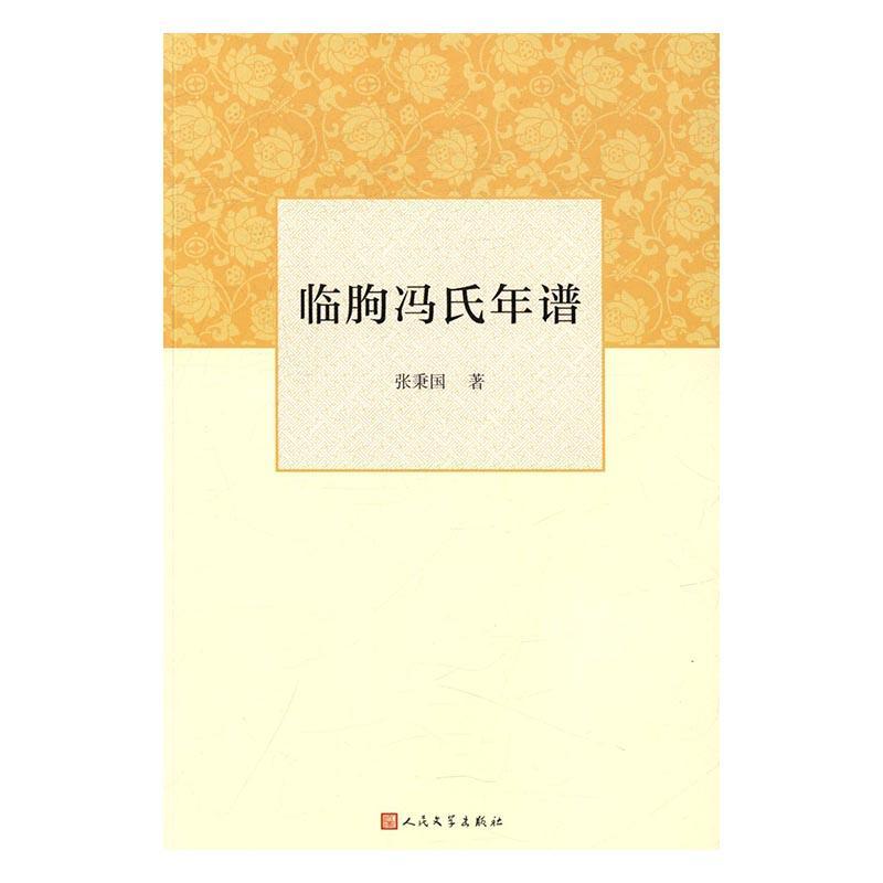包邮：临朐冯氏年谱 传记 家族--文化研究--临朐县--明清时代 图书