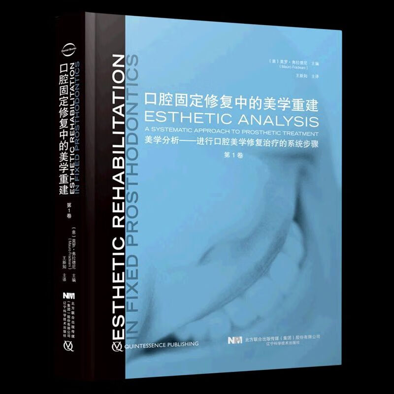 口腔固定修复中的重建-第1卷