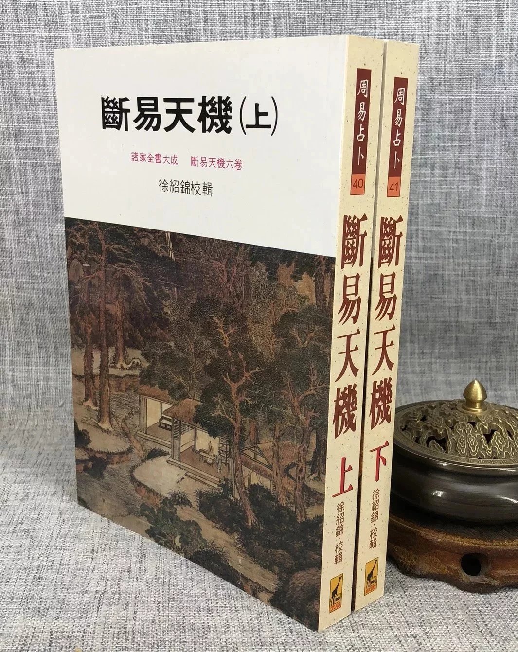 断易天机(上下册) 徐绍锦校 武陵