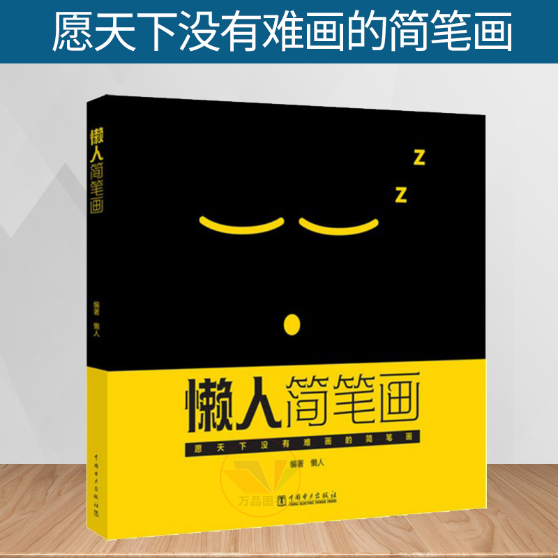 懒人简笔画手账q版简笔画大全手绘插画铅笔画幼师教材书儿童成人简笔画教程书 零基础入门