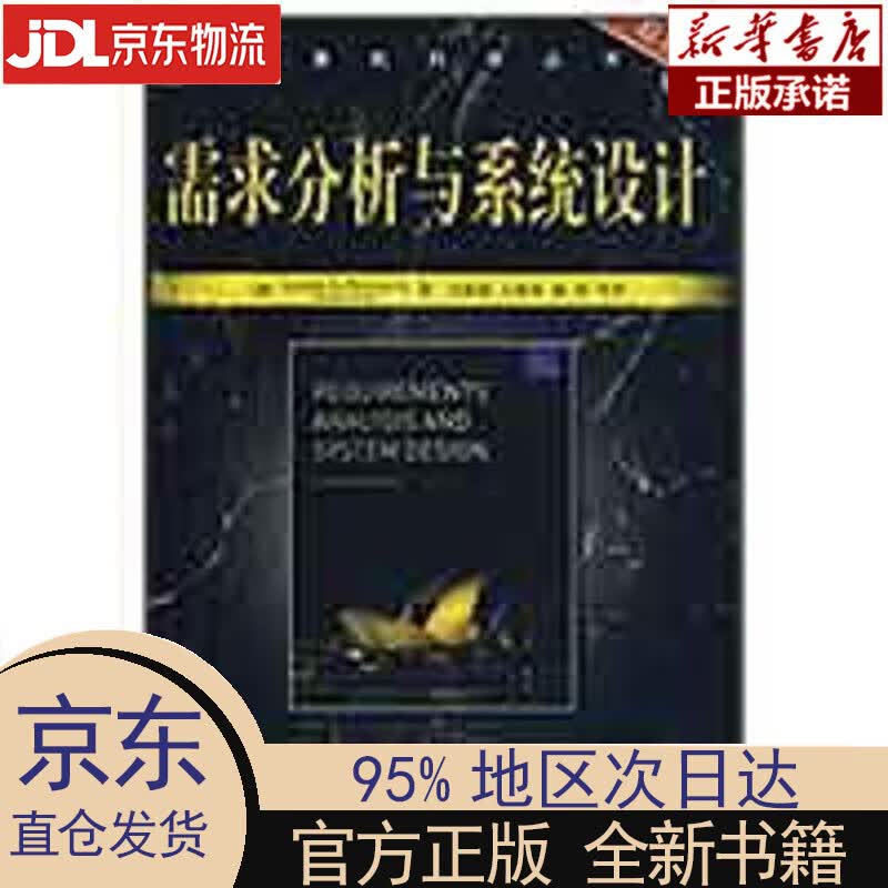 需求分析与系统设计 原书第3版 [澳]，麦斯阿塞克 机械工业出版社 (澳)麦斯阿塞克