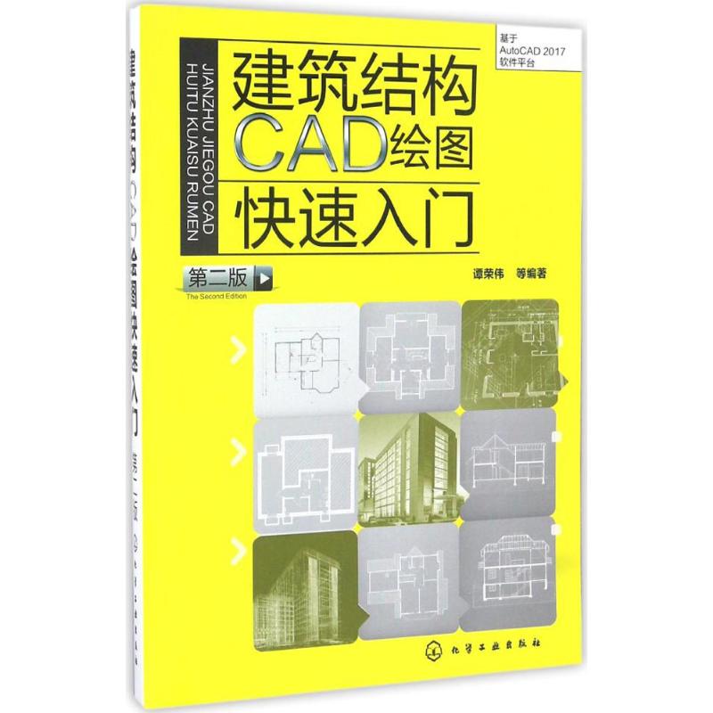 建筑结构CAD绘图快速入门(第2版)