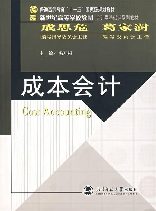 成本会计 冯巧根主编【书】