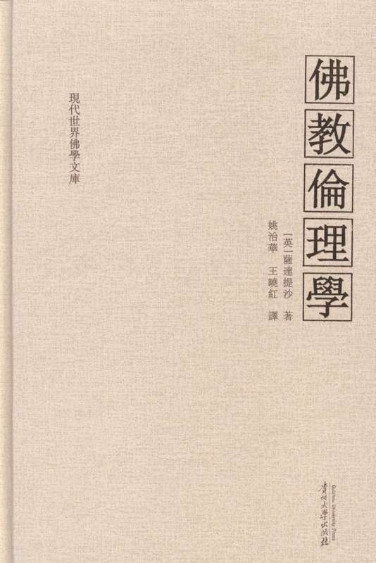 佛教伦理学 萨达提沙【书】