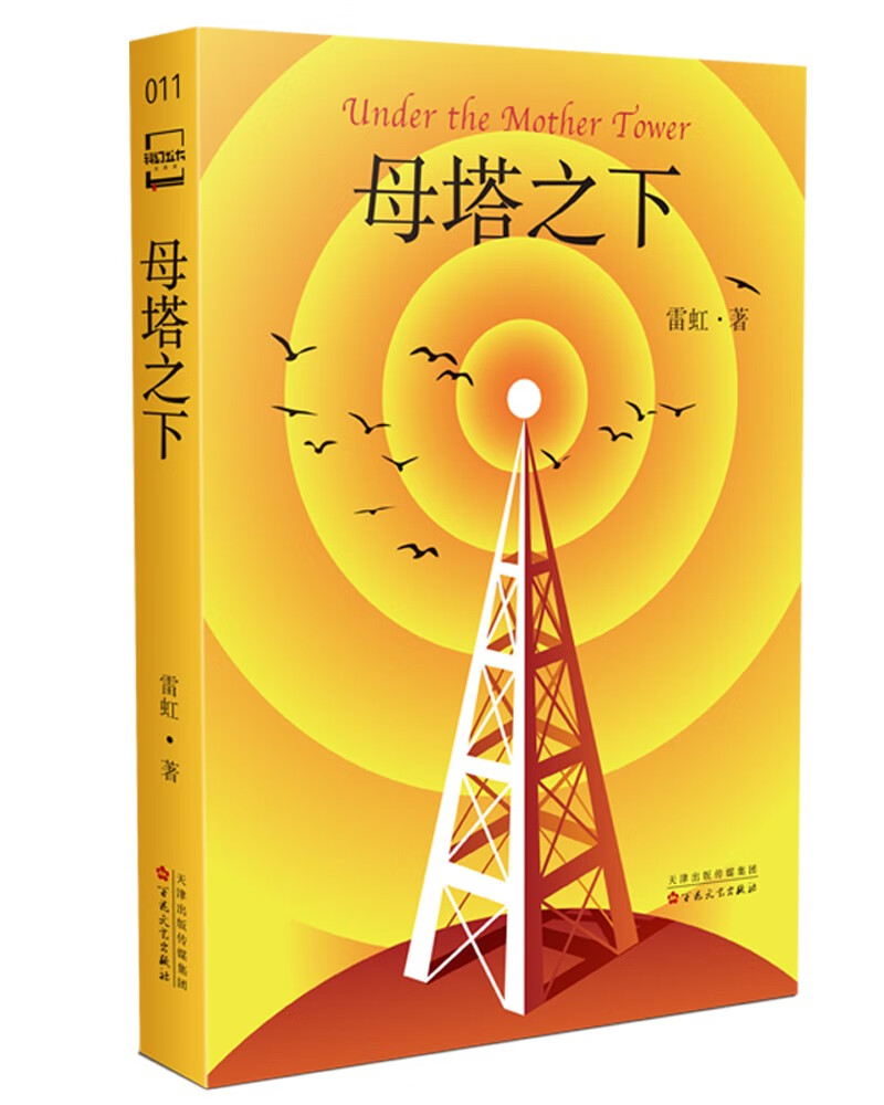 母塔之下