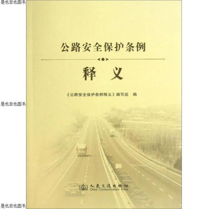 公路安全保护条例释义