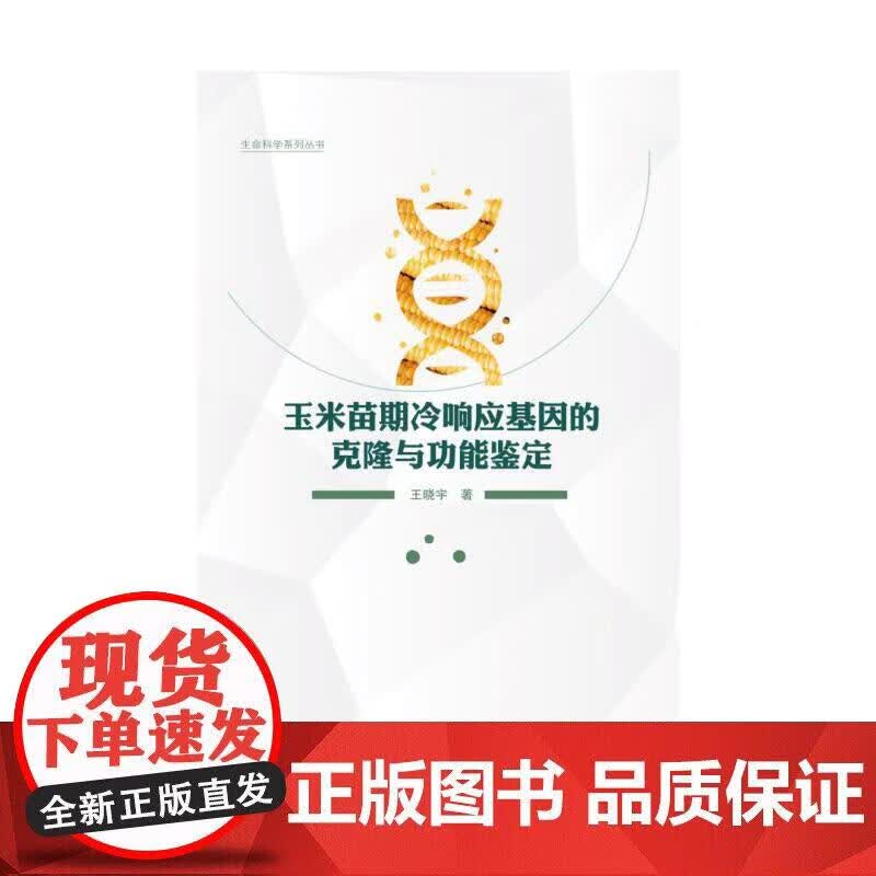 玉米苗期冷响应基因的克隆与功能鉴定