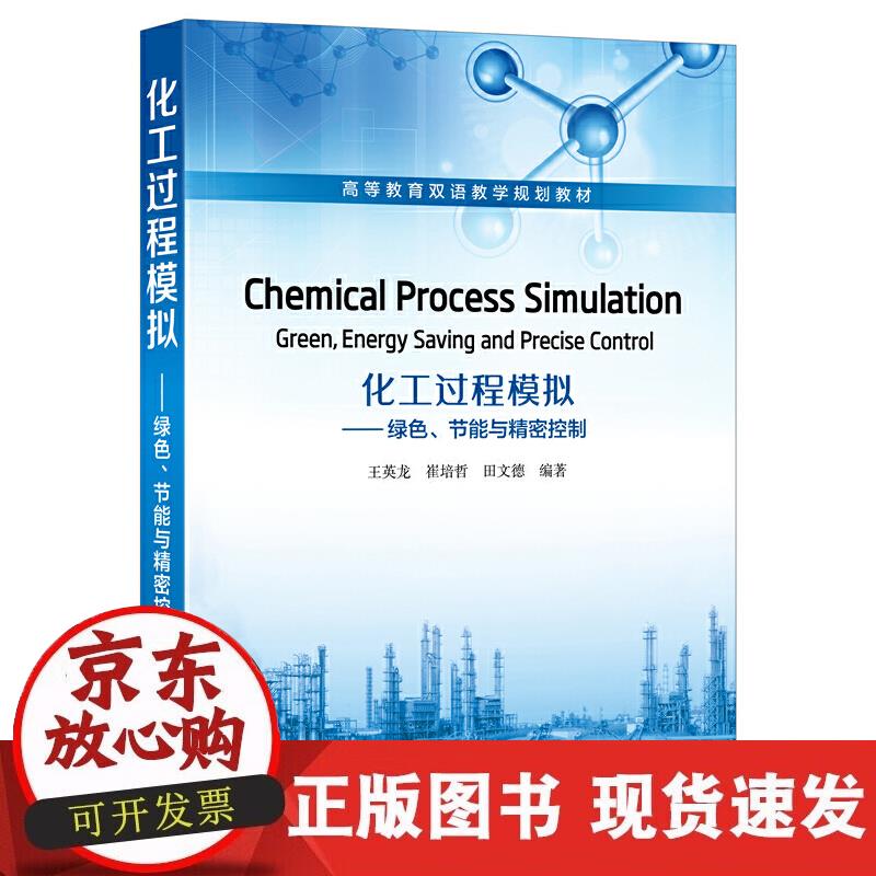 【直发】化工过程模拟：绿色、节能与精密控制（Chemical Process Simulatio