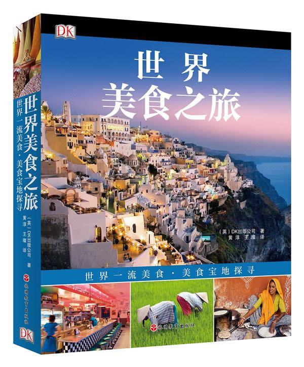世界美食之旅 英国DK出版公司著,黄淳,王璨译 旅游教育出版社 9787563730711