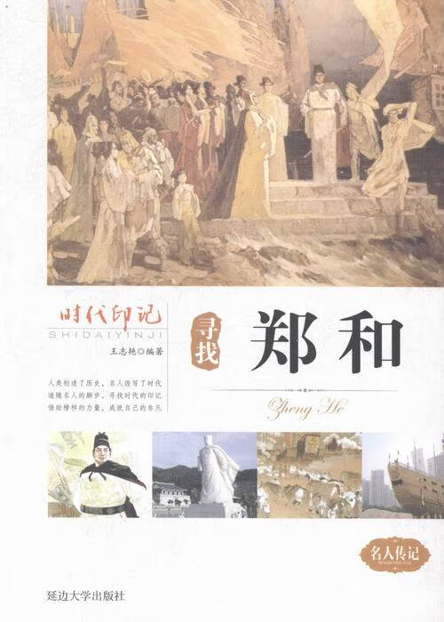 寻找郑和 延边大学出版社 9787563459087 王志艳