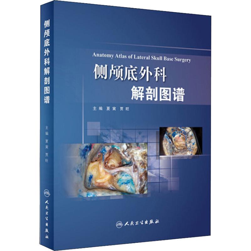 侧颅底显微外科解剖图谱