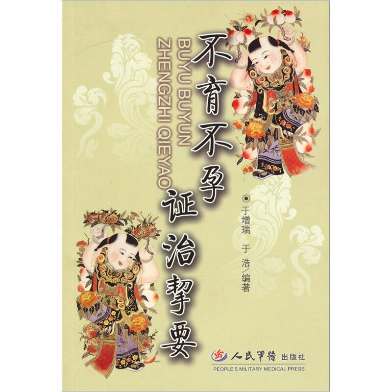 不育不孕证治挈要 于增瑞、于浩【好书，下单速发】