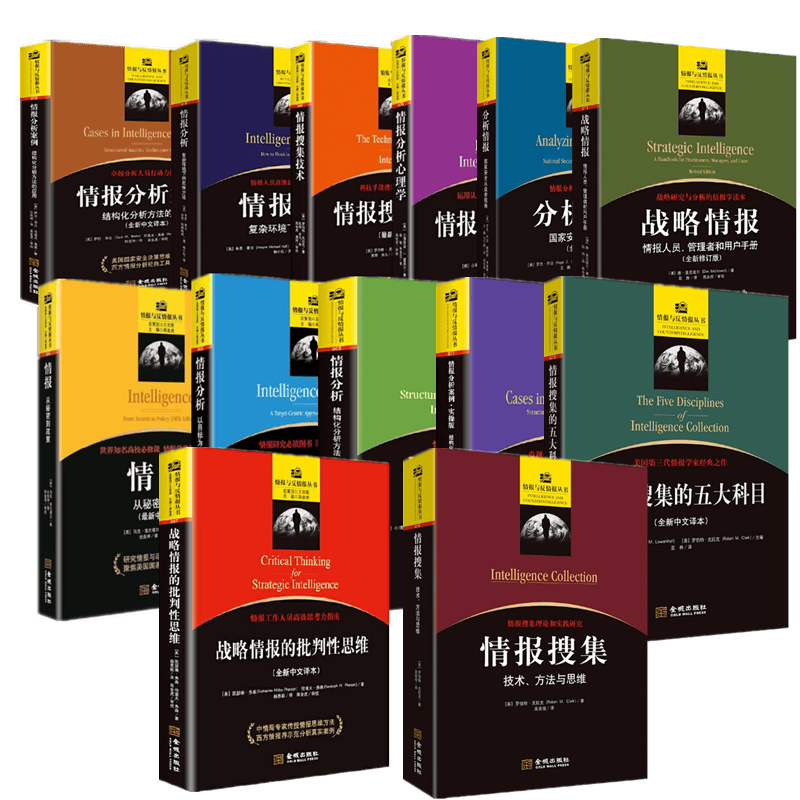 情报与反情报丛书（套装13册）情报分析结构化分析方法+情报搜集技术+情报从秘密到政策+情报分析案例+复杂环境下的思维+情报分析心理学+以目标为中心的方法+战略情报的批判性思维+情报搜集的五大科目