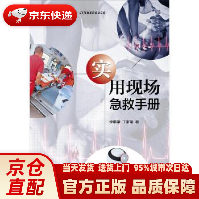【新华】实用现场急救手册 徐惠梁,王家瑜 著 复旦大学出版社 978730911541