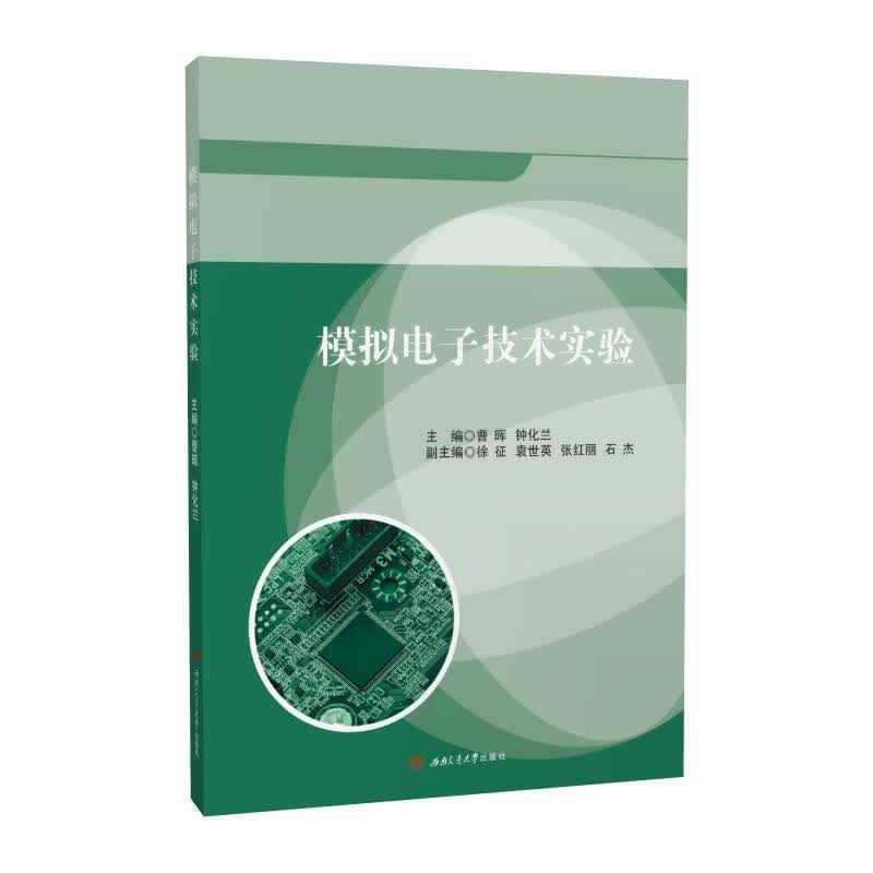 模拟电子技术实验 9787564380670