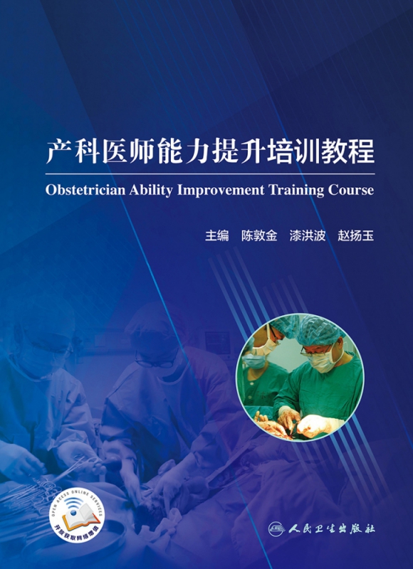 产科医师能力提升培训教程（配增值）