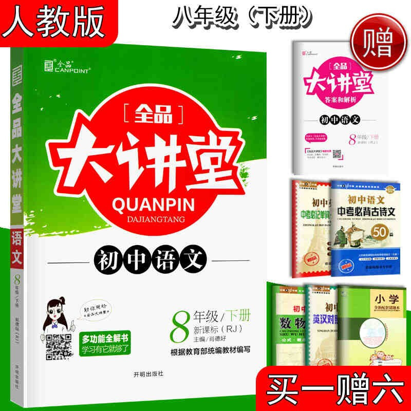 预售新版 全品大讲堂初中八年级下册语文人教版RJ 初二下学期 语文书ke本教材同步练习册 辅导资料1