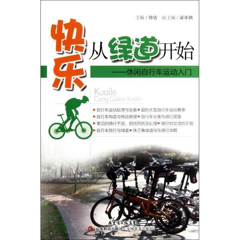 快乐从绿道开始:休闲自行车运动入门 徐佶主编 9787535956781