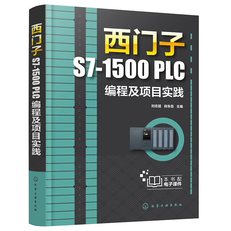 正规西门子S7-200 SMART PLC 应用技术——编程、通信、装调、案例 S7-1500 PLC编程及项目实践