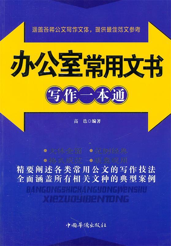 办公室常用文书写作一本通 高邑编著