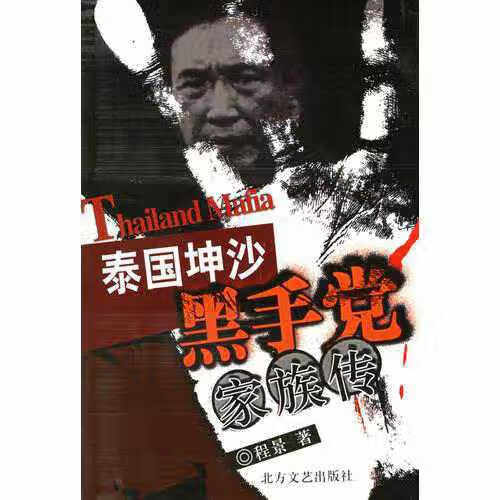 泰国坤沙黑手党家族传 程景 北方文艺出版社 9787531711599