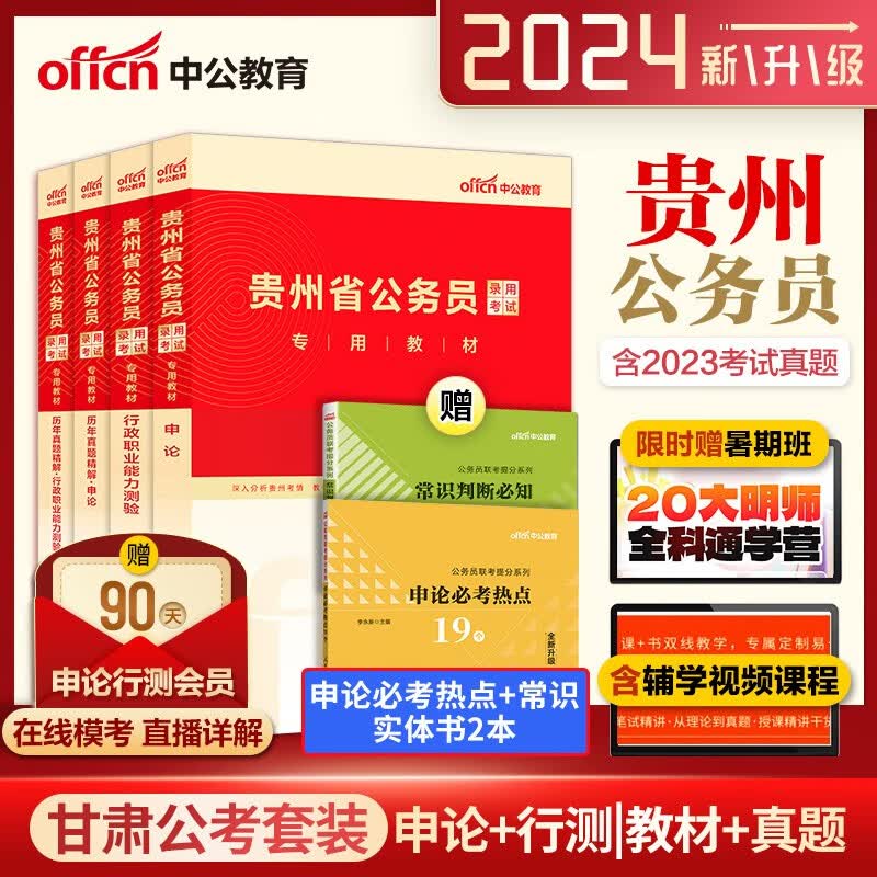 2024年贵州省公务员考试教材真题试卷 贵州公考申论教材 行测 行政职业能力测验真题试卷题库 公考专项题库 申论+行测（教材+真题）