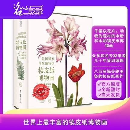 官方原装外盒版【官方原版全新塑封当天发货】法国国家自然博物馆犊皮纸博物画 艺术与科学完美融合的传世瑰宝超大八开版面