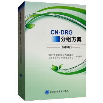 CN-DRG分组方案