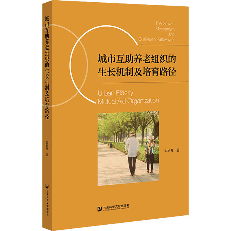 城市互助养老组织的生长机制及培育路径 图书