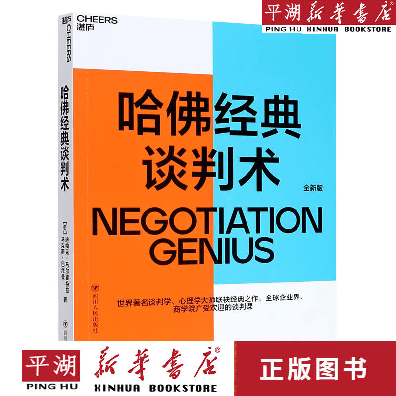 【书籍】哈佛经典谈判术(全新版)