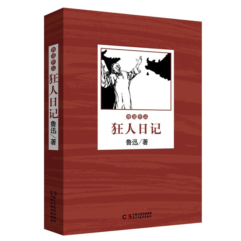 鲁迅全集全套10册鲁迅的书小说散文集朝花夕拾狂人日记故乡呐喊彷徨阿Q正传野草华盖集现当代文学经典作品小说杂文畅销书籍排行榜 狂人日记（单本）