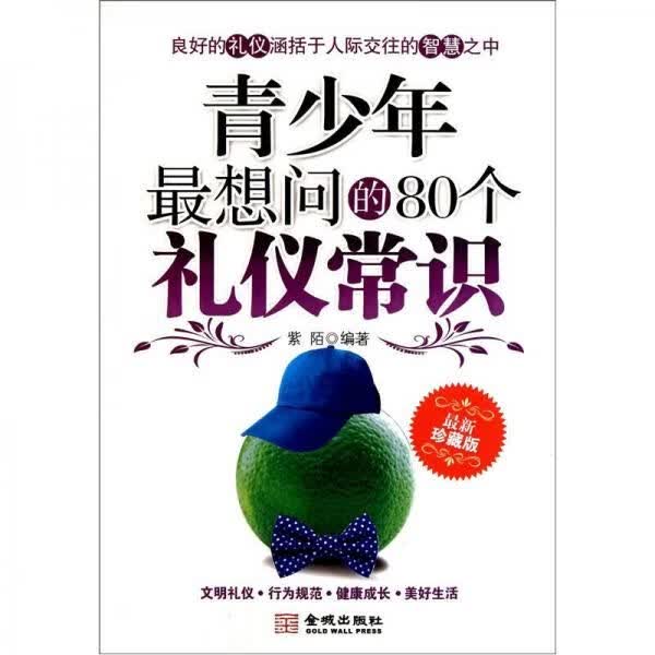 青少年想问的80个礼仪常识9787802517820