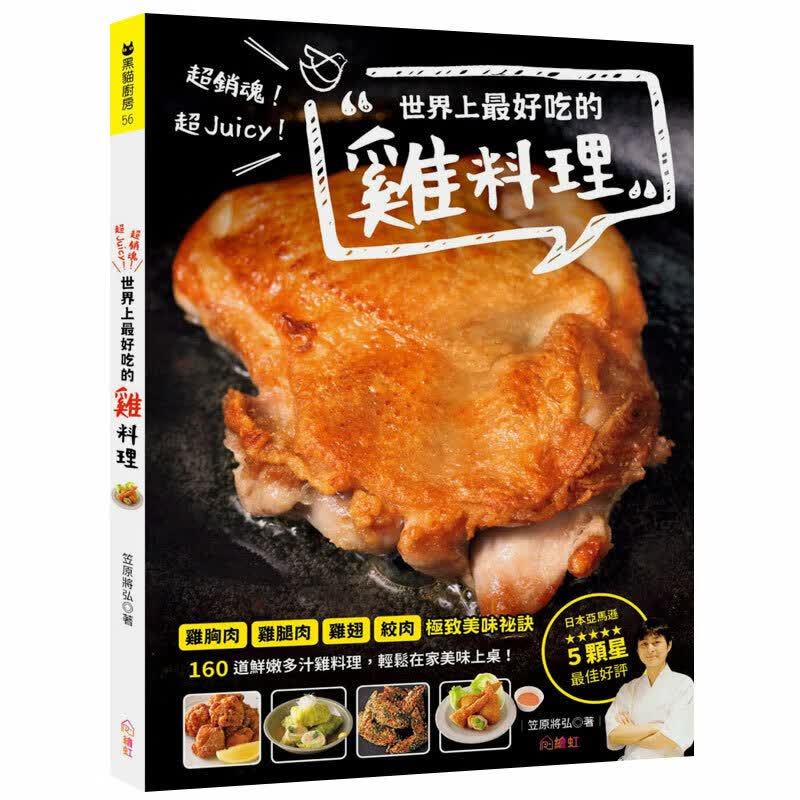 现货 销魂！Juicy！上好吃的鸡料理 笠将弘 美味饮食天罗妇鸡肉食谱 港台版图书籍台版繁体中