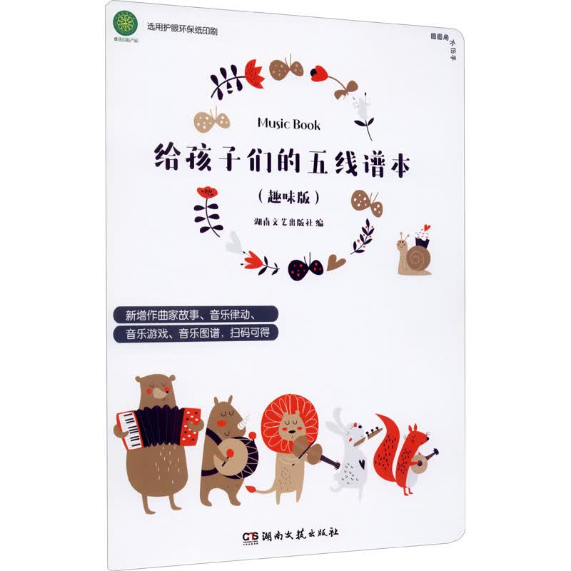 给孩子们的五线谱本(趣味版) 湖南文艺出版社 编 书籍