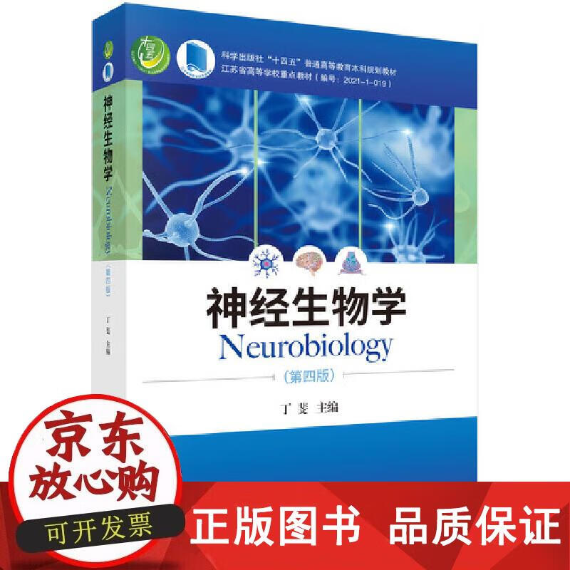 神经生物学（第四版） 丁斐 9787030708960