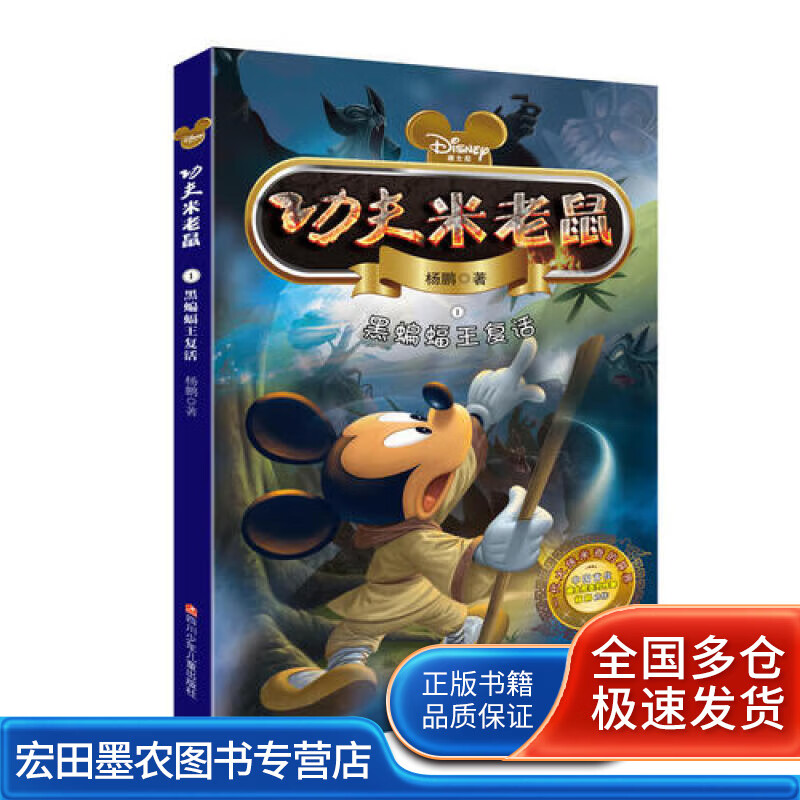 功夫米老鼠 黑蝙蝠王复活【好书】