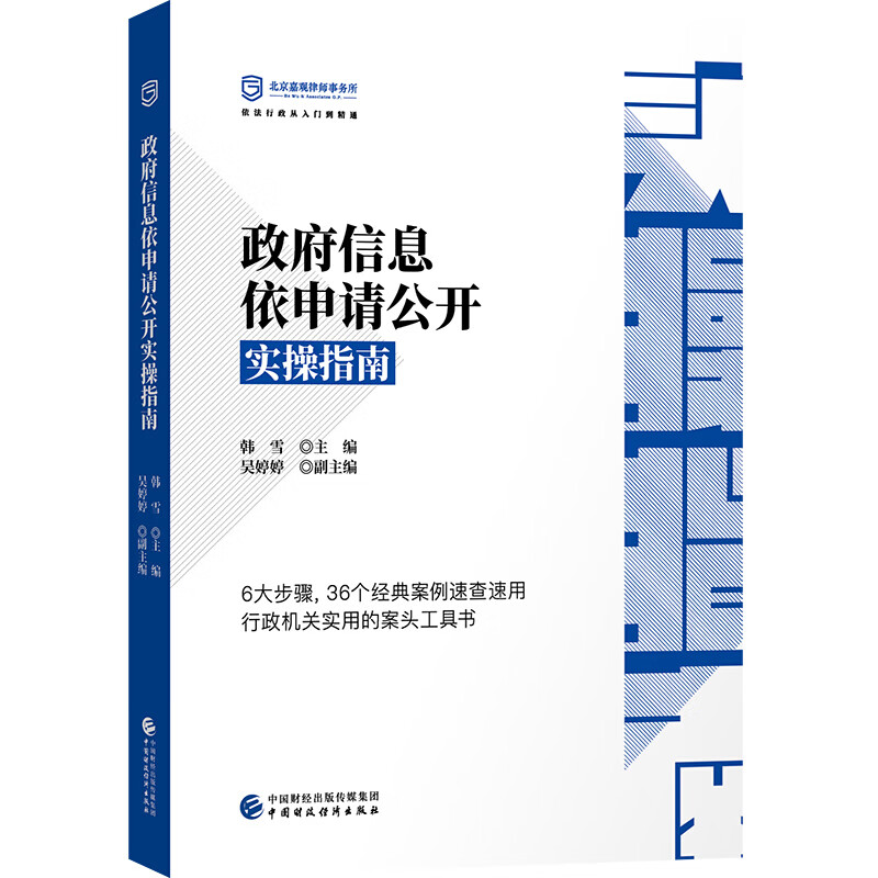 政府信息依申请公开实操指南 韩雪 中国财政经济出版社 9787522301013